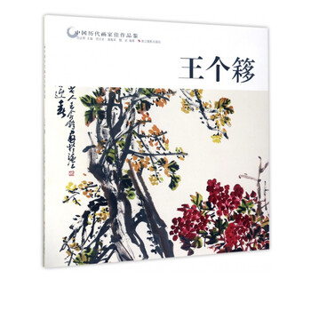 王个簃/中国历代画家佳作品鉴