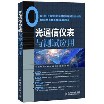 光通信仪表与测试应用【正版图书】