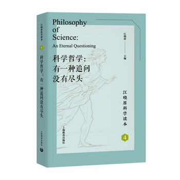 科学哲学:有一种追问没有尽头 科普读物 书籍