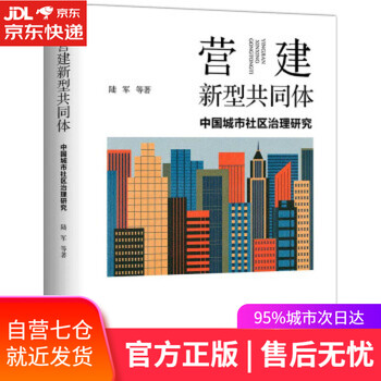 【正版图书】营建新型共同体：中国城市社区治理研究 陆军等 著 北京大学出版社