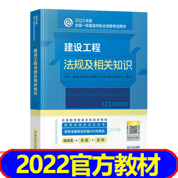 【2022新书】一级建造师2022教材 一建2022教材建筑市政机电水利公路通信 科目自选 建设工程法规及相关知识