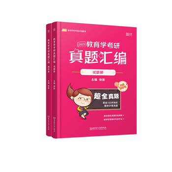 311考研教育学考研真题汇编2023