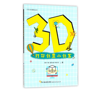 3D打印创意小创客/STEAM教育丛书