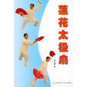 莲花太极扇【正版图书】