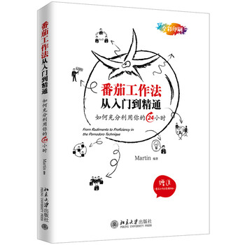 番茄工作法从入门到精通 励志与成功 书籍