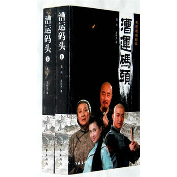 漕运码头 袁炜,王梓夫著【正版书】