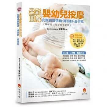 现货台版 全彩图解婴幼儿按摩 安抚宝宝情绪 睡得好长得高〔附宝宝成长&按摩别册〕育儿