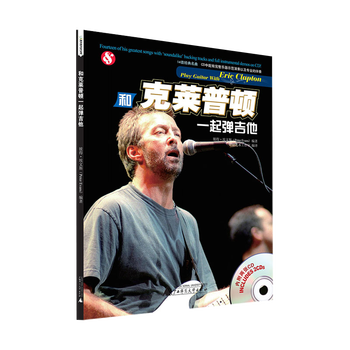 和克莱普顿一起弹吉他 曲集书籍