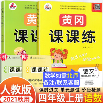 2021秋新版人教版四年级上册语文数学书同步训练黄冈课课练送四年级上册试卷随堂练一课一练四年级上册