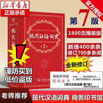 现代汉语词典第7版(精)商务出版社印书馆 新版