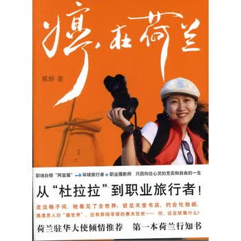婷，在荷兰 陈婷 著