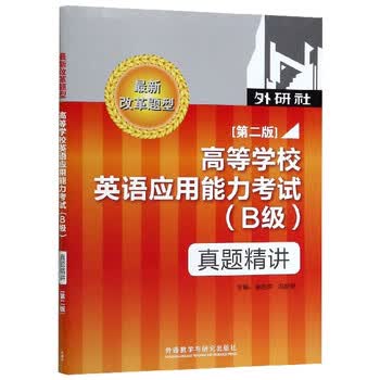 高等学校英语应用能力考试(附光盘B级真题精讲第2版)