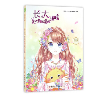 长大是不期而遇的温暖(寄给成长的七封信)