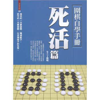 预售 丁开明 围棋自学手册：死活篇 达观 原版进口书
