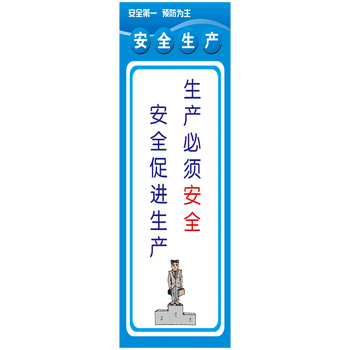 企业安全生产宣传标语安全标语牌标贴安全警示标语挂图墙贴画NB NB02 安全生产标语漫画版 100*33厘米 PP覆膜贴纸