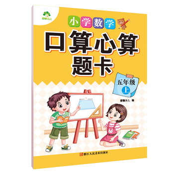 墨点字帖 小学生数学同步练习册人教版五年级上小学口算心算题卡 五年级上