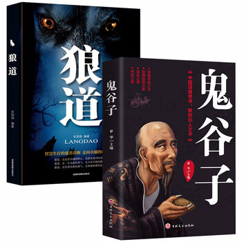 鬼谷子狼道正版励志成功书籍排行榜书籍全2册