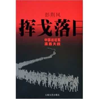 挥戈落日【正版图书】