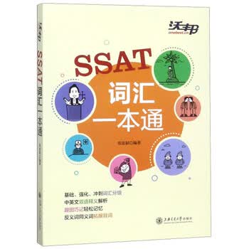 SSAT词汇一本通
