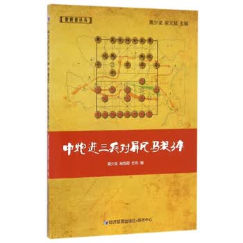 中炮进三兵对屏风马挺3卒/象棋谱丛书
