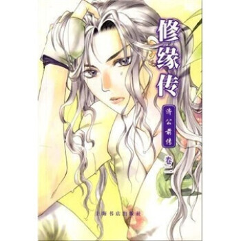 修缘传·济公前传