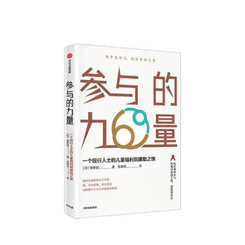 参与的力量:一个投行人士的儿童福利院援助之旅  社会科学 书籍