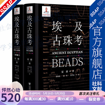 埃及古珠考（全二册）    夏鼐 著，颜海英，田天，刘子信 译       社科文献
