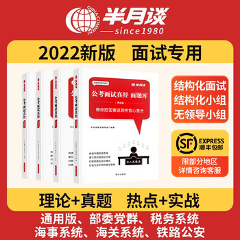 半月谈公务员国考省考事业单位招聘考试面试2022通用教材资料联考军转干面霸养成系列山东四川广东北京上海考官学面试真经税务部委党群海关海事 通用版 半月谈
