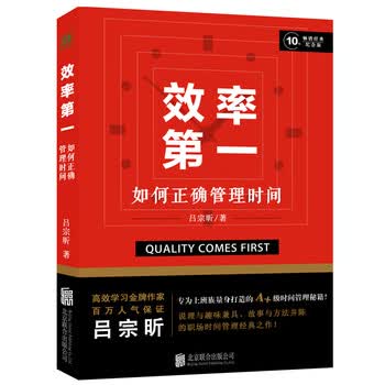 [正版图书]效率第一：如何正确管理时间
