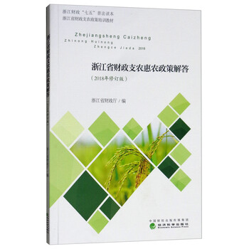 浙江省财政支农惠农政策解答（2018年修订版）