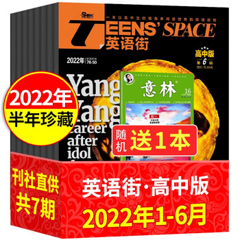 【半年珍藏送1本共7期】英语街杂志高中版22022年1/2/3/4/5/6月共7本打包高考英语双语学习高中生课外阅读