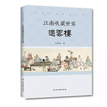 江南收藏世家过云楼