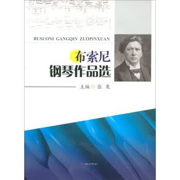 布索尼钢琴作品选
