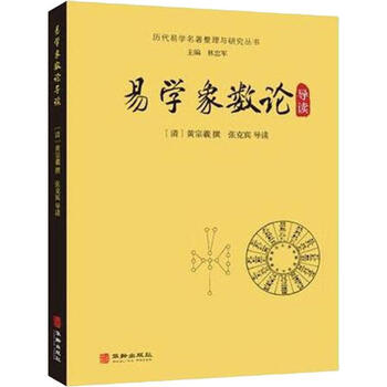 易学象数论导读 ［清］黄宗羲撰张克宾导读 著 国学经典四书五经 哲学经典书籍 中国哲学 新华书店官网