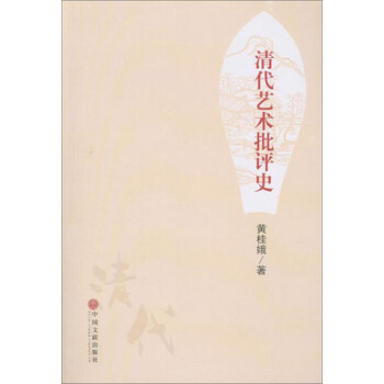 清代艺术批评史