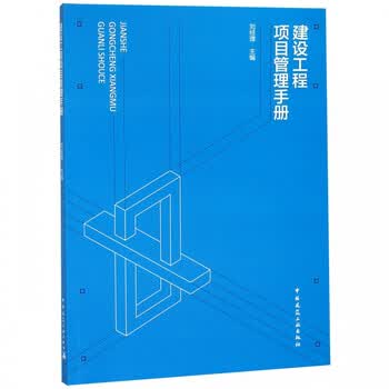 建设工程项目管理手册