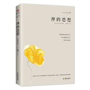 禅的思想：禅学大师铃木大拙带您打开东方禅学智慧之门，解密东方禅学的思想妙谛.