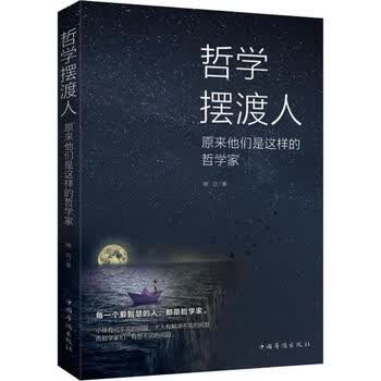 哲学摆渡人 原来他们是这样的哲学家