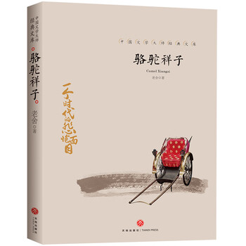 中国文学大师经典文库：骆驼祥子
