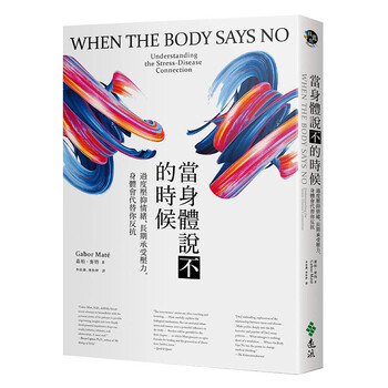 【在途】当身体说不的时候：过度压抑情绪、长期承受压力，身体会代替你反抗 港台原版心灵健康