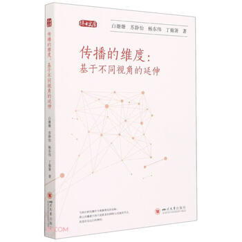 传播的维度：基于不同视角的延伸