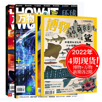 万物杂志2022年订阅/打包多期可选中学小学生青少年自然科普科学杂志中文版期刊 【共4期】万物4/5月刊+博物4/5月刊