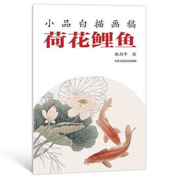 正版 小品白描画稿 荷花鲤鱼 路雨年 绘  工笔画 花鸟画 绘画书籍 白描画谱临摹 北京工艺美术出版
