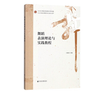 舞蹈表演理论与实践教程