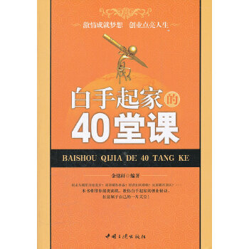 白手起家的40堂课【正版图书】