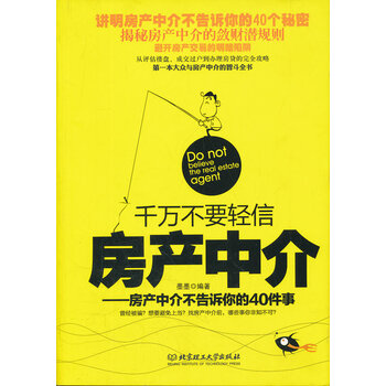 千万不要轻信房产中介:房产中介不告诉你的40件事