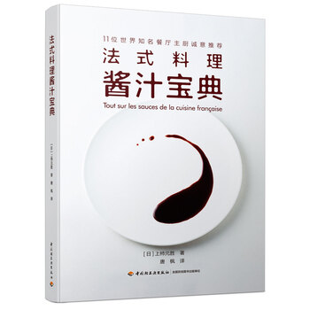 法式料理酱汁宝典