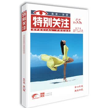 特别关注 第55卷（总第235-237期）人性的温度 思想的深度