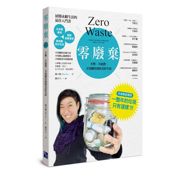 现货台版 零废弃 不塑 不浪费 不用倒垃圾的美好生活垃圾量暴减摆脱塑胶毒害健康保健生