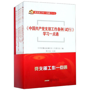 党支部工作一点通（附学习笔记 套装共7册）